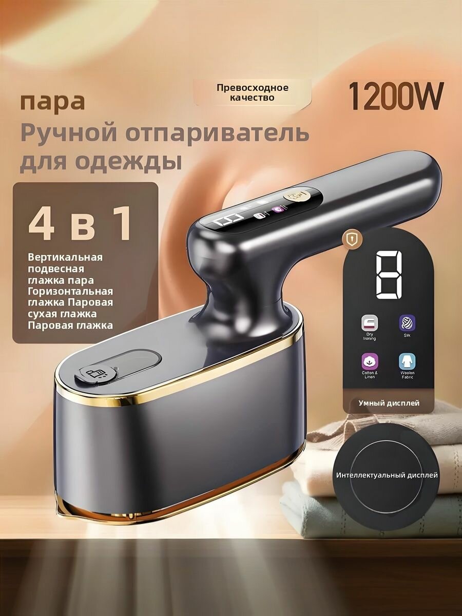 Отпариватель для одежды, Ручной отпариватель для одежды c цифровым дисплеем
