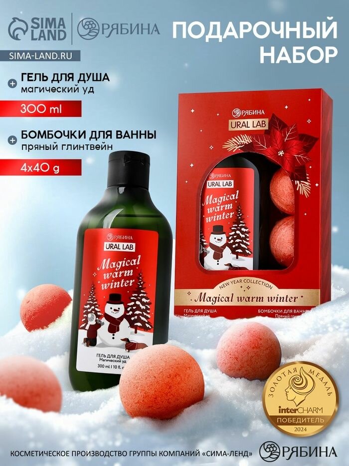 Подарочный набор URAL LAB новогодний, Magical warm winter: гель для душа, 300 мл и бомбочки для ванны, 4х40 г