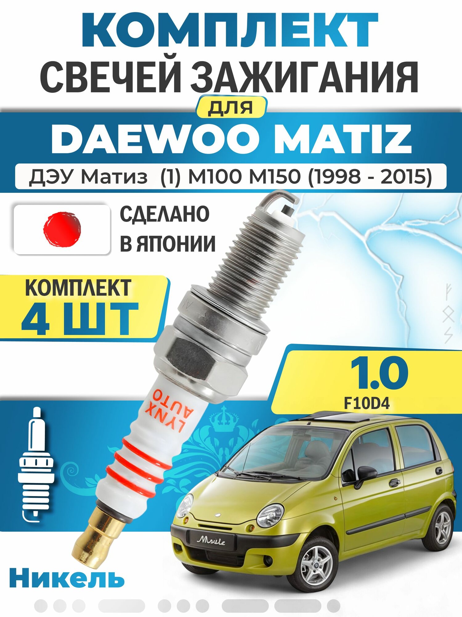Свечи зажигания для Daewoo MATIZ (1) M100, M150 1.0, комплект 4 шт / 1998 1999 2000 2001 2002 2003 2004 2005 2006 2007 2008 2009 2010 2011 2012 2013 2014 2015 / Двигатель F10D4 0,0 л