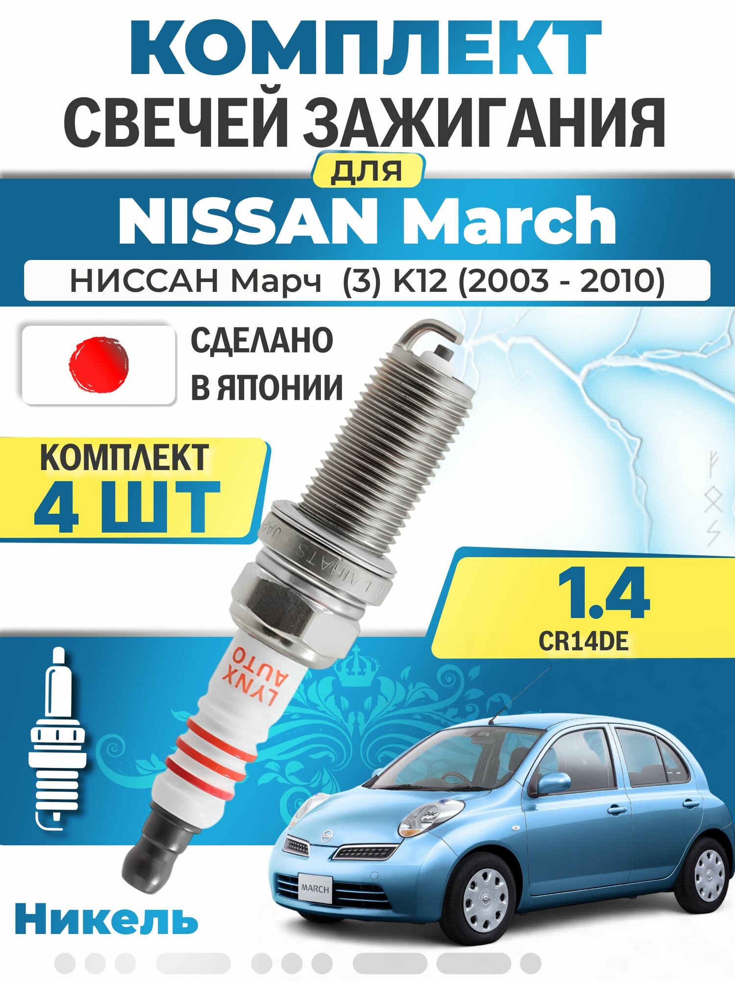 Свечи зажигания для Nissan March (3) K12 1.4, комплект 4 шт / 2003 2004 2005 2006 2007 2008 2009 2010 / Двигатель CR14DE 1,4 л