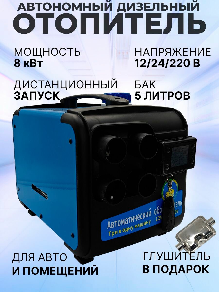 Универсальный автономный отопитель 12-24-220V / синий / 8 кВт