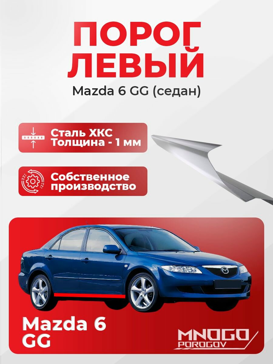 Левый порог на Mazda 6 GG седан 4 двери 2002-2008 холоднокатаная сталь, толщина 1 мм (Мазда 6 ГГ), левая сторона, кузовной ремонт.