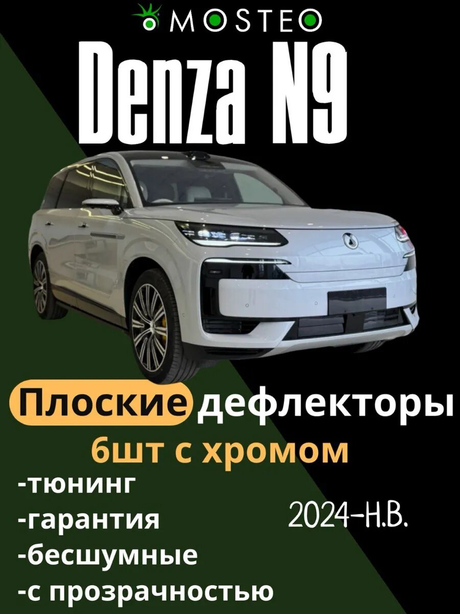 Дефлекторы MOSTEO, для Denza, 2D, с хромом, для окон, клеящиеся, акрил, 6 шт