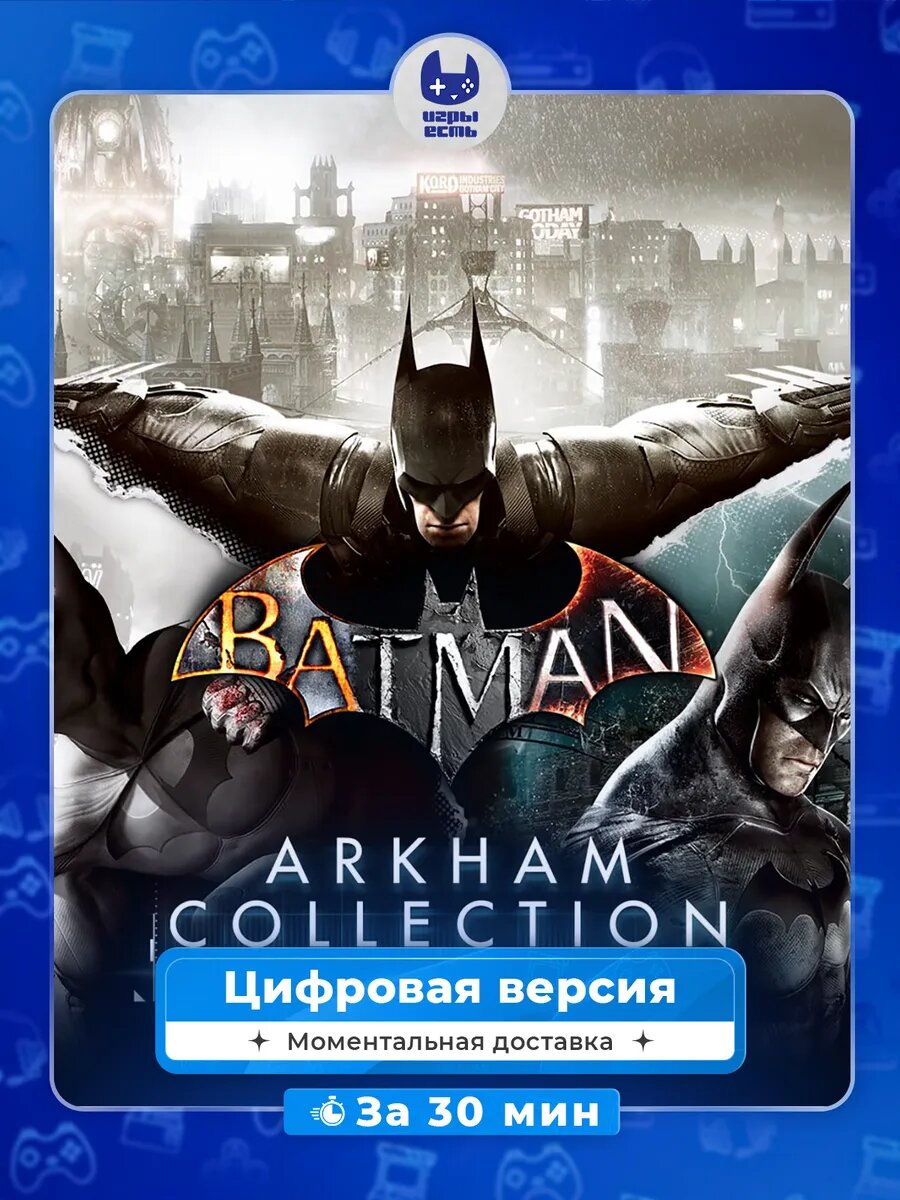 Batman: Arkham Collection 3в1 PS4 (PS5), цифровая версия, без диска