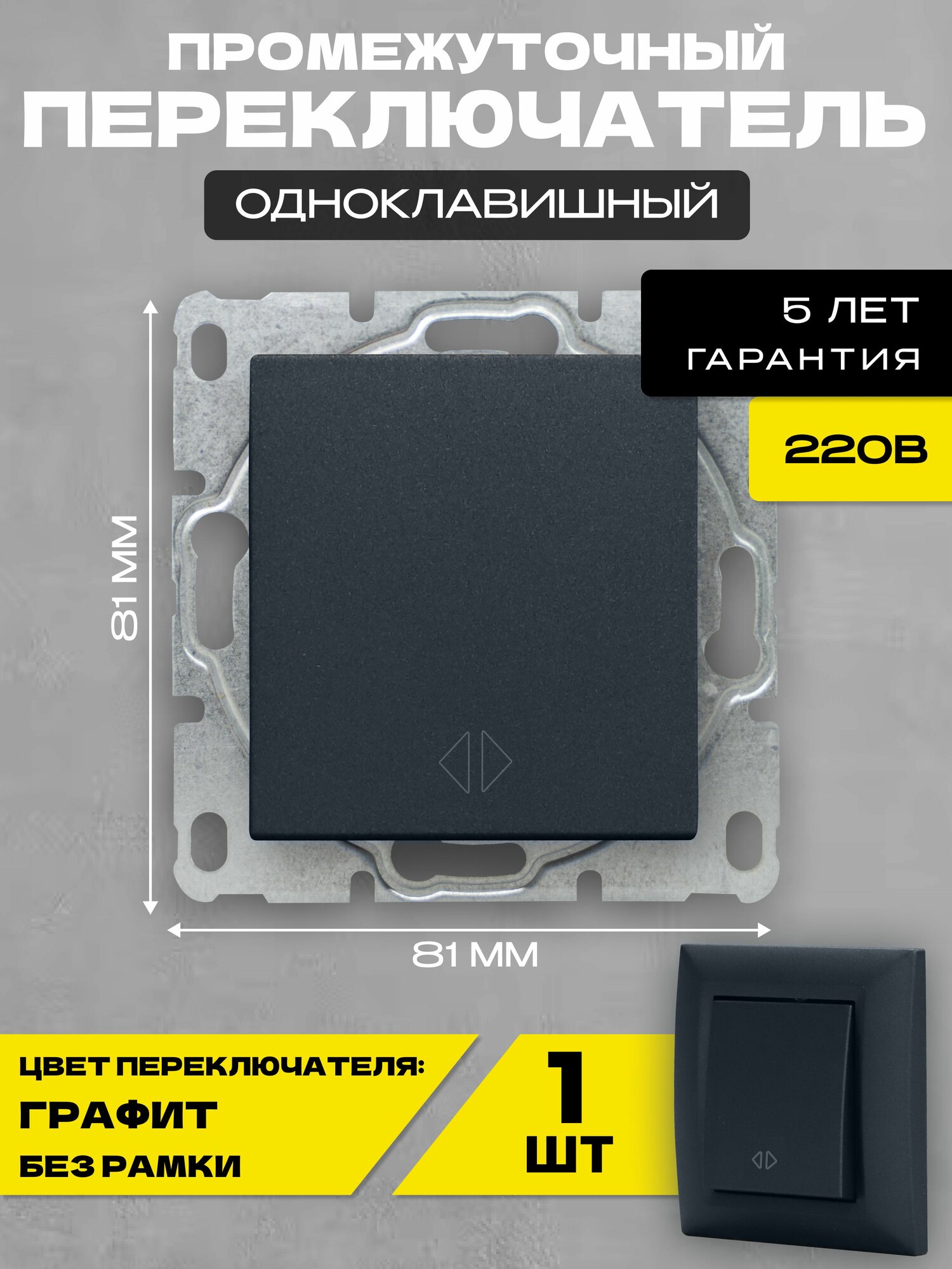 Переключатель промежуточный без рамки графит Metronex-Electric Grafit