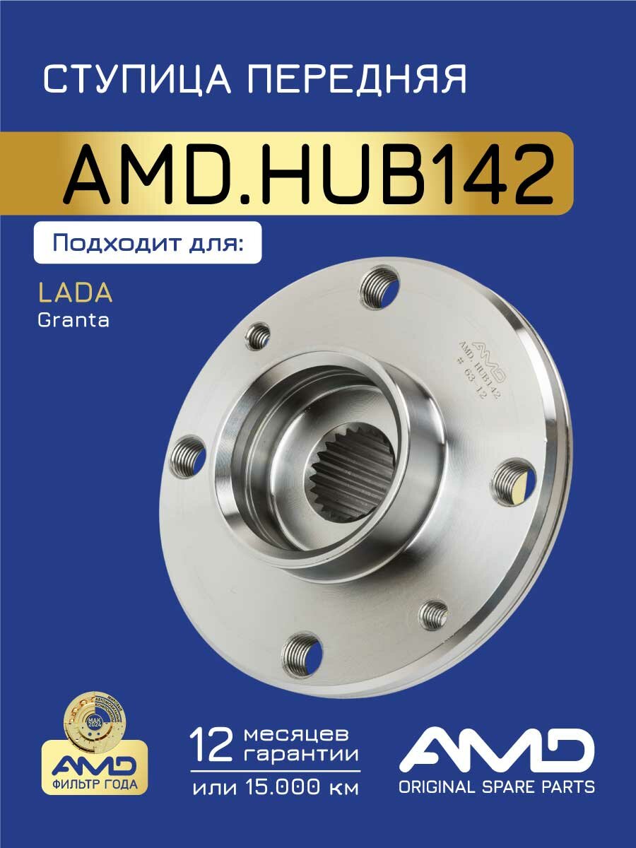 Ступица передняя 11180-3103012-00 AMD. HUB142 для LADA Granta 2011-