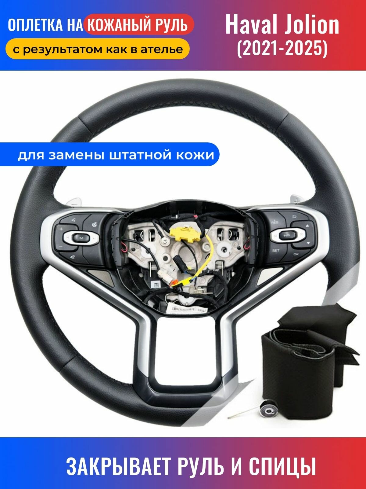 Оплетка на руль Haval Jolion (2021-2025) для замены штатной кожи - черная нить / Пермь-рулит