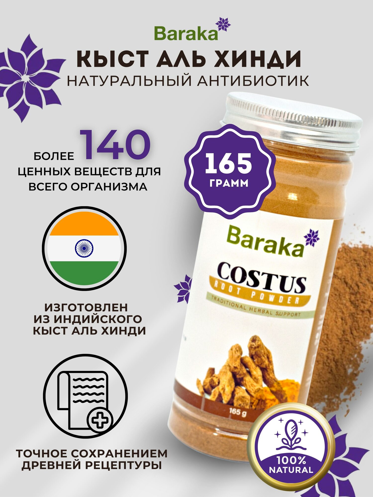 Порошок Кыст Аль Хинди травяной сбор, для иммунитета 165гр. Baraka