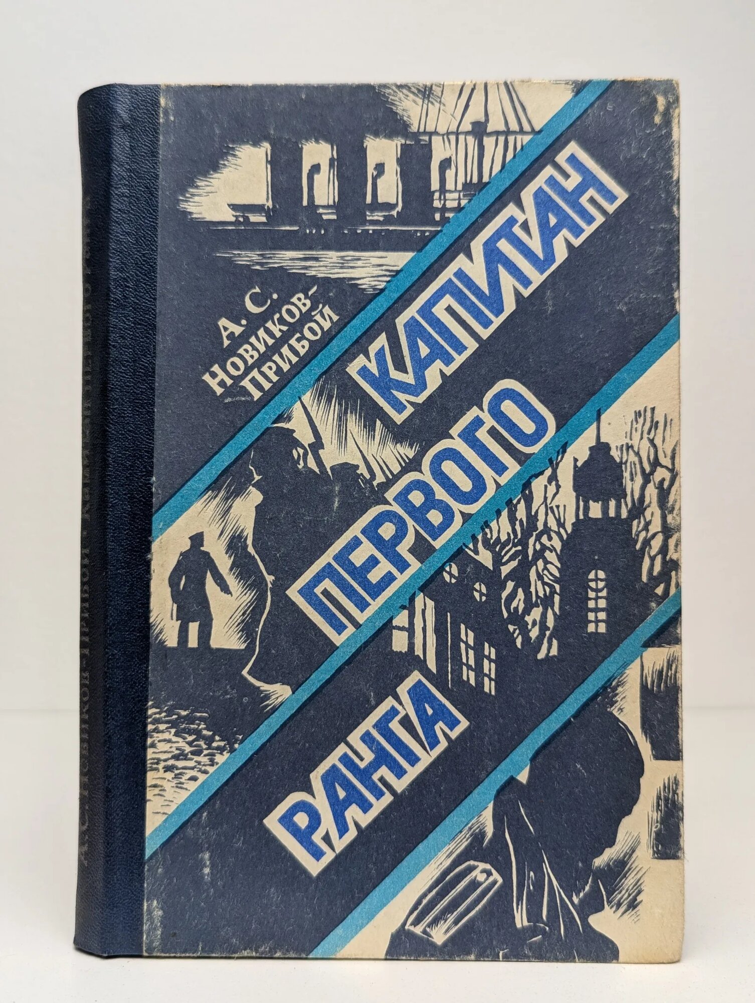 Капитан первого ранга Новиков-Прибой Алексей Силыч 1978