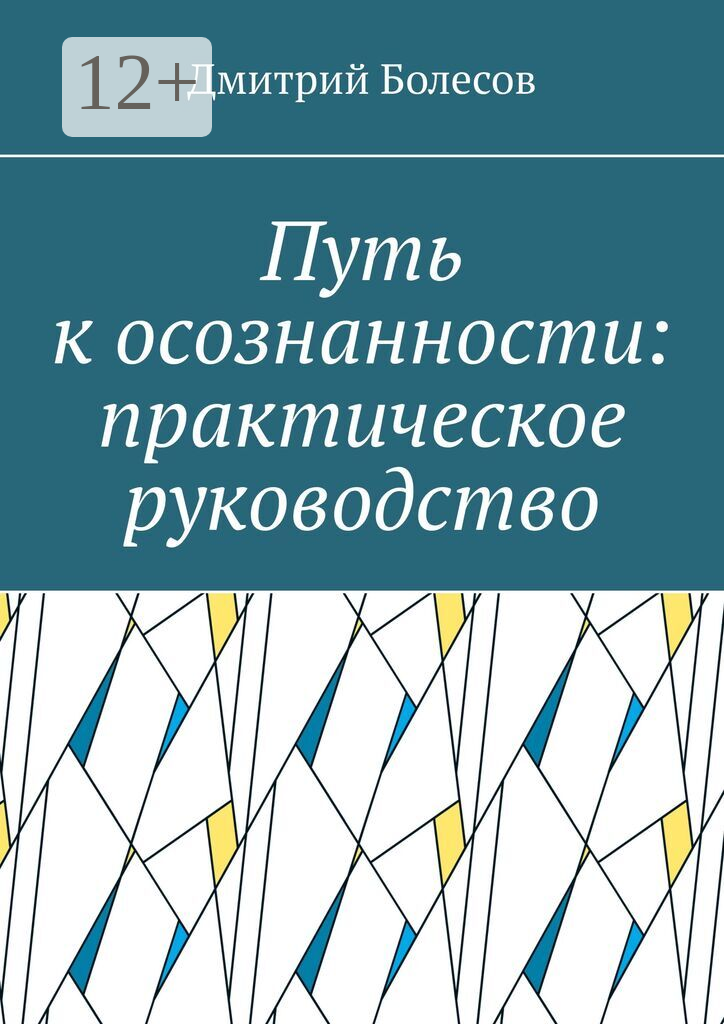 Путь к осознанности: практическое руководство