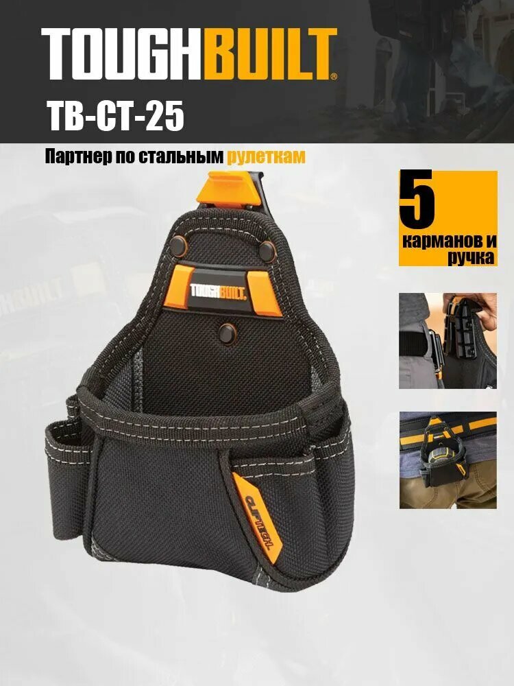 TOUGHBUILT - Сумка для рулетки и гвоздей - TB-CT-25, Нагрузка 5 кг