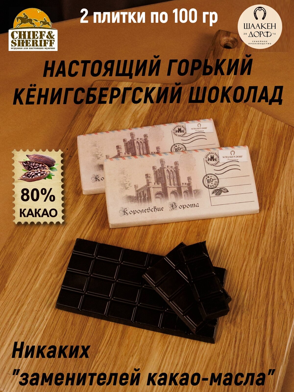 Шоколад горький 80%, "Alten Konigsberg" Королевские ворота, Schaaken Dorf, 2 X 100 гр