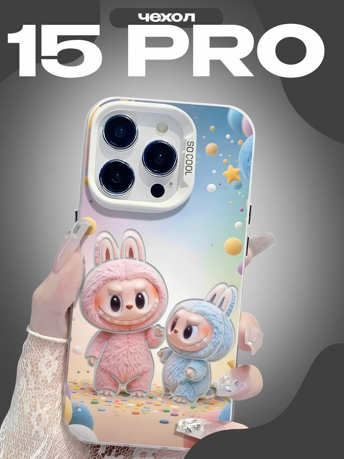 Чехол для iPhone 15 Pro серебряный с ярким дизайном два Labubu, для девочек