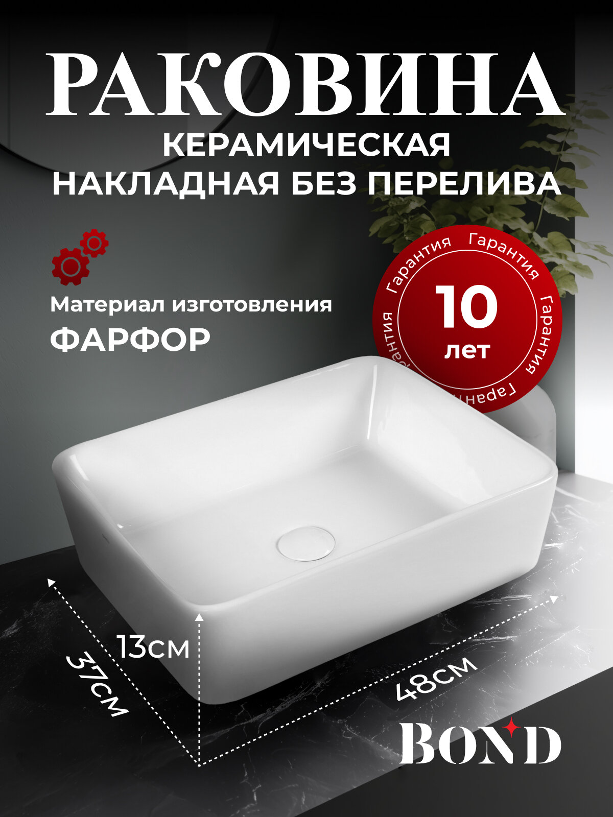 Раковина накладная 48*37*13см BOND S54-480 прямоугольная белая