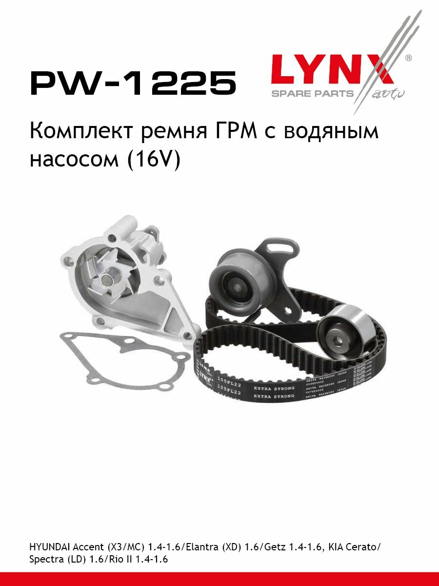 LYNXauto Комплект ремня ГРМ с водяным насосом HYUNDAI Accent(X3/MC) 1.4-1.6 95-10/ Elantra(XD) 1.6 00-06/ Getz 1.4-1.6 02>, KIA Cerato/Spectra(LD) 1.6 04>/ Rio II 1.4-1.6 05>