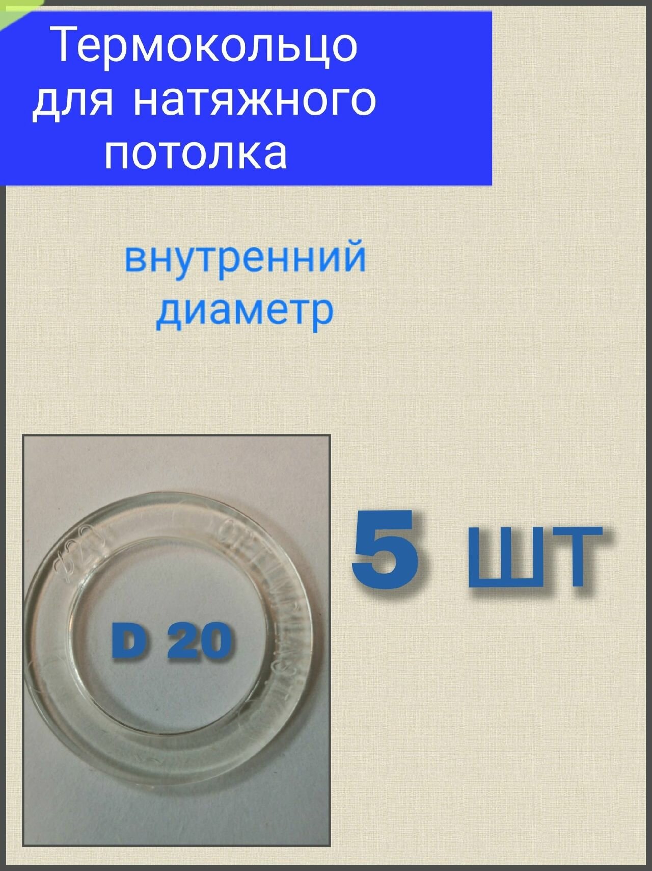 Термокольцо для натяжного потолка D20мм 5 шт