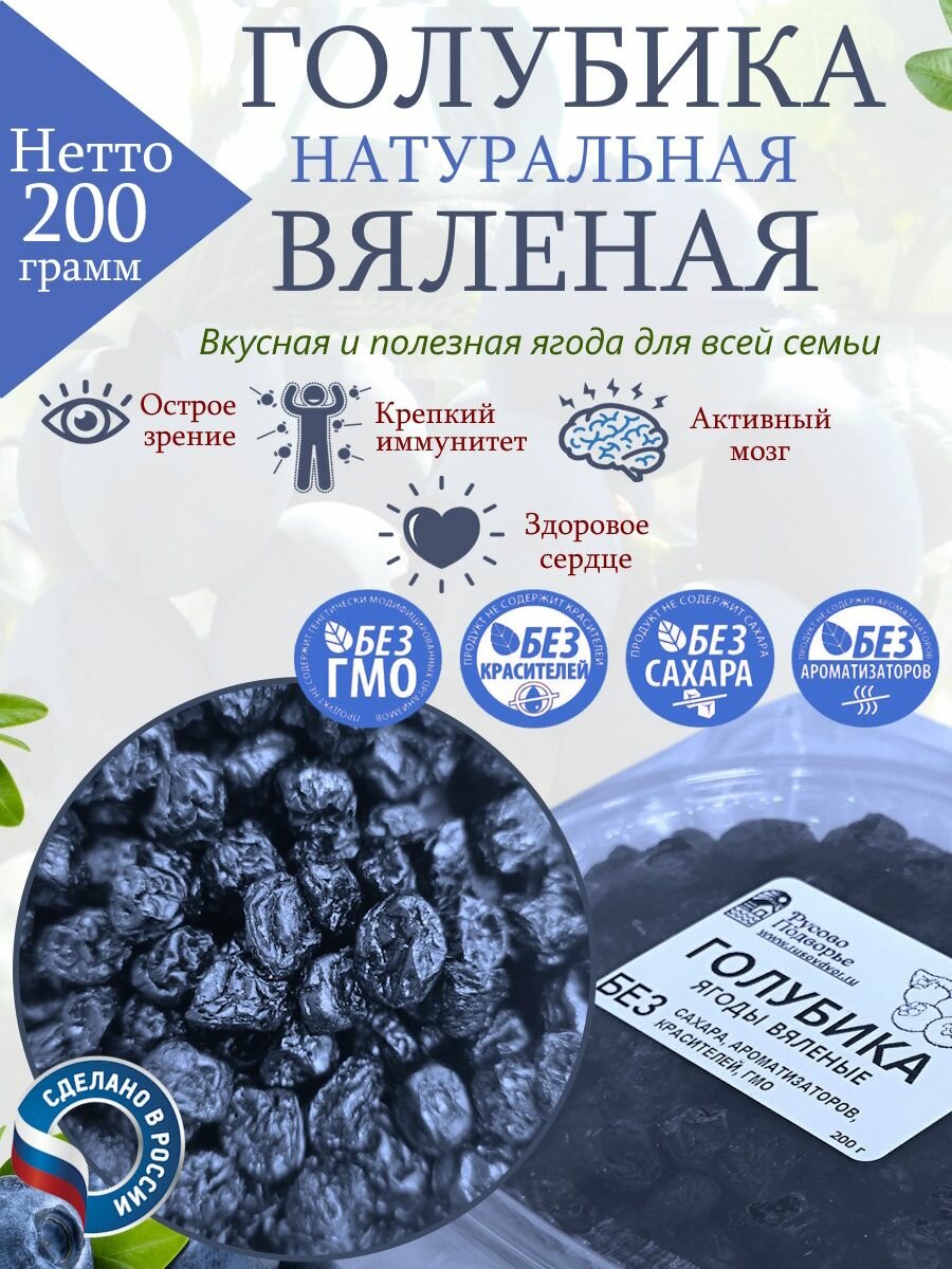 Вяленая голубика Русово Подворье, 200г, натуральная, без сахара, в флоу-паке