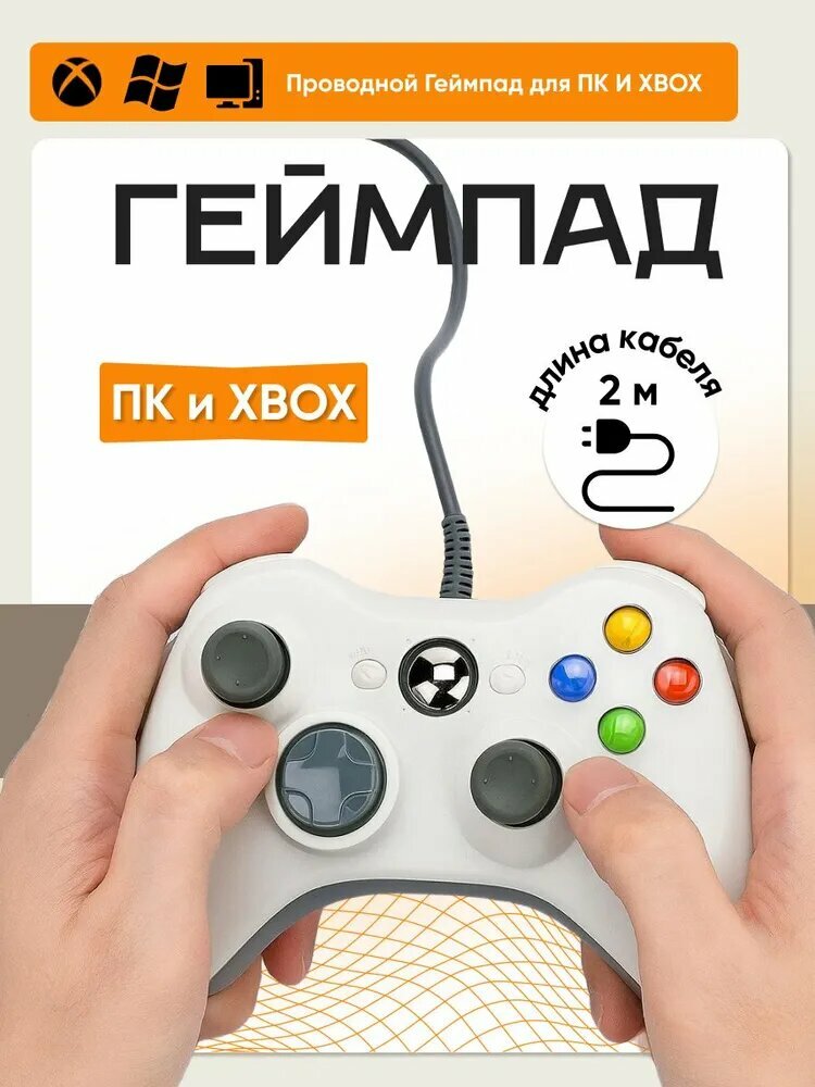 Геймпад (gamepad) проводной для Xbox 360 и PC, белый HLDZ BZ