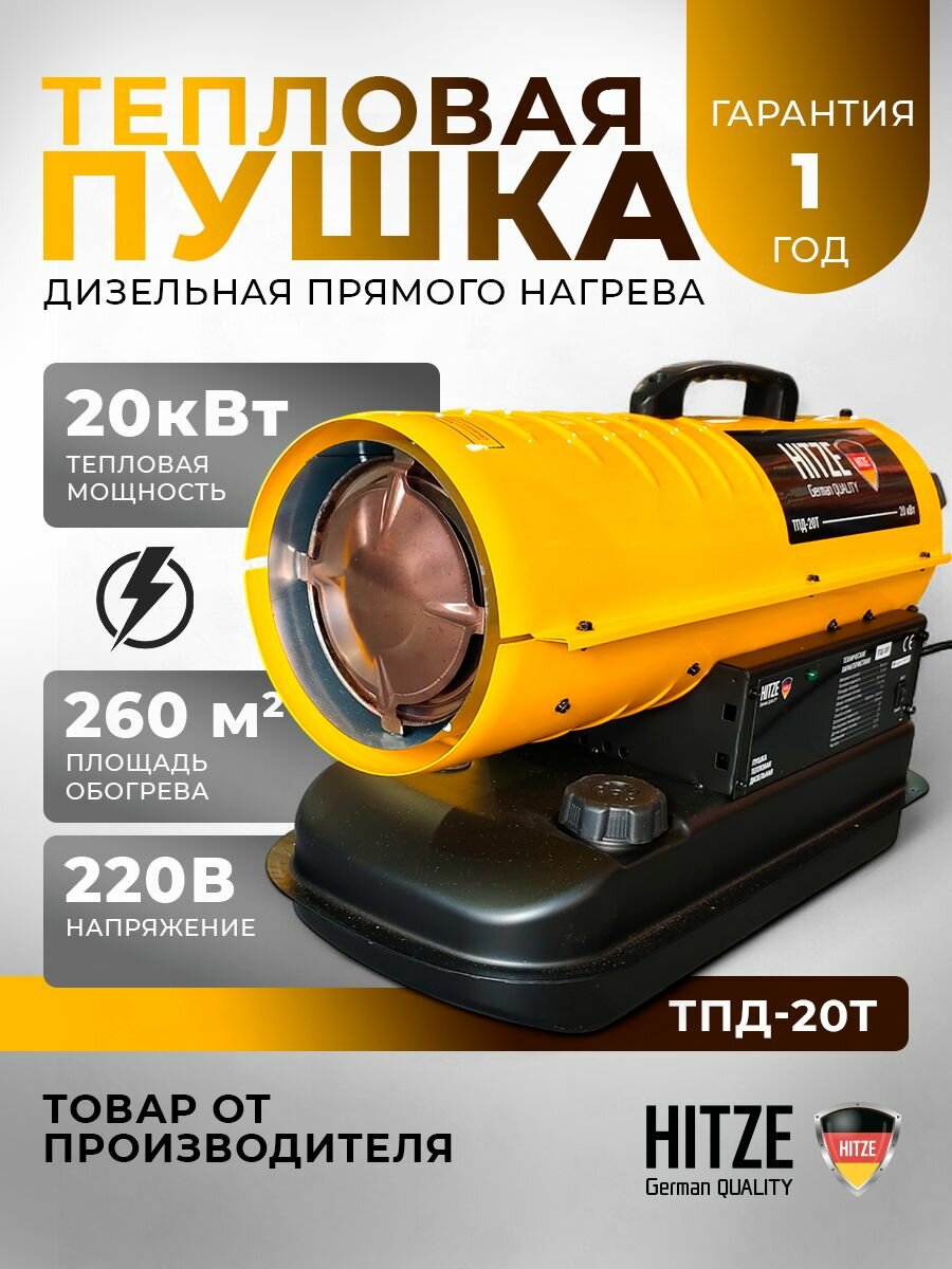Пушка тепловая дизельная прямого нагрева "HITZE" ТПД-20Т(термостат, без колес) German QUALITY