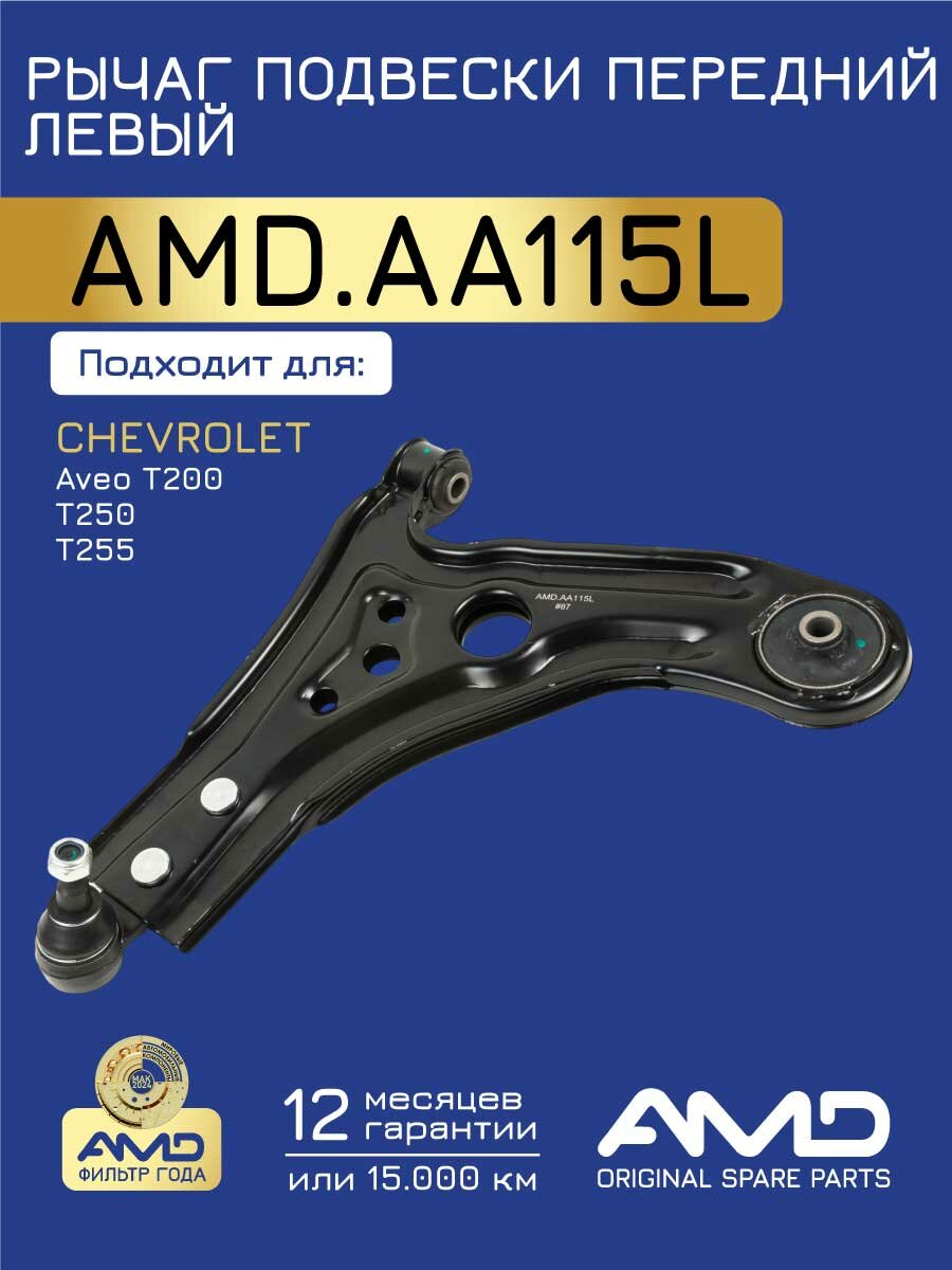 Рычаг подвески передний левый 96535081 AMD. AA115L для CHEVROLET Aveo T200 Aveo T250, T255 2006-