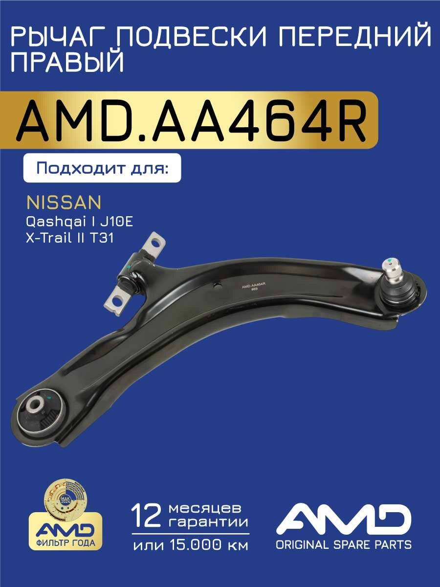 Рычаг подвески передний правый amd amd. aa464r nissan (qashqai i j10e) (2007-2013) (x-trail ii t31) (2007-2015)