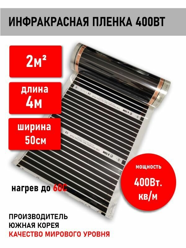 Инфракрасный теплый пол 400Вт. кв. м, ширина 50см х 4м (2кв)Южная Корея