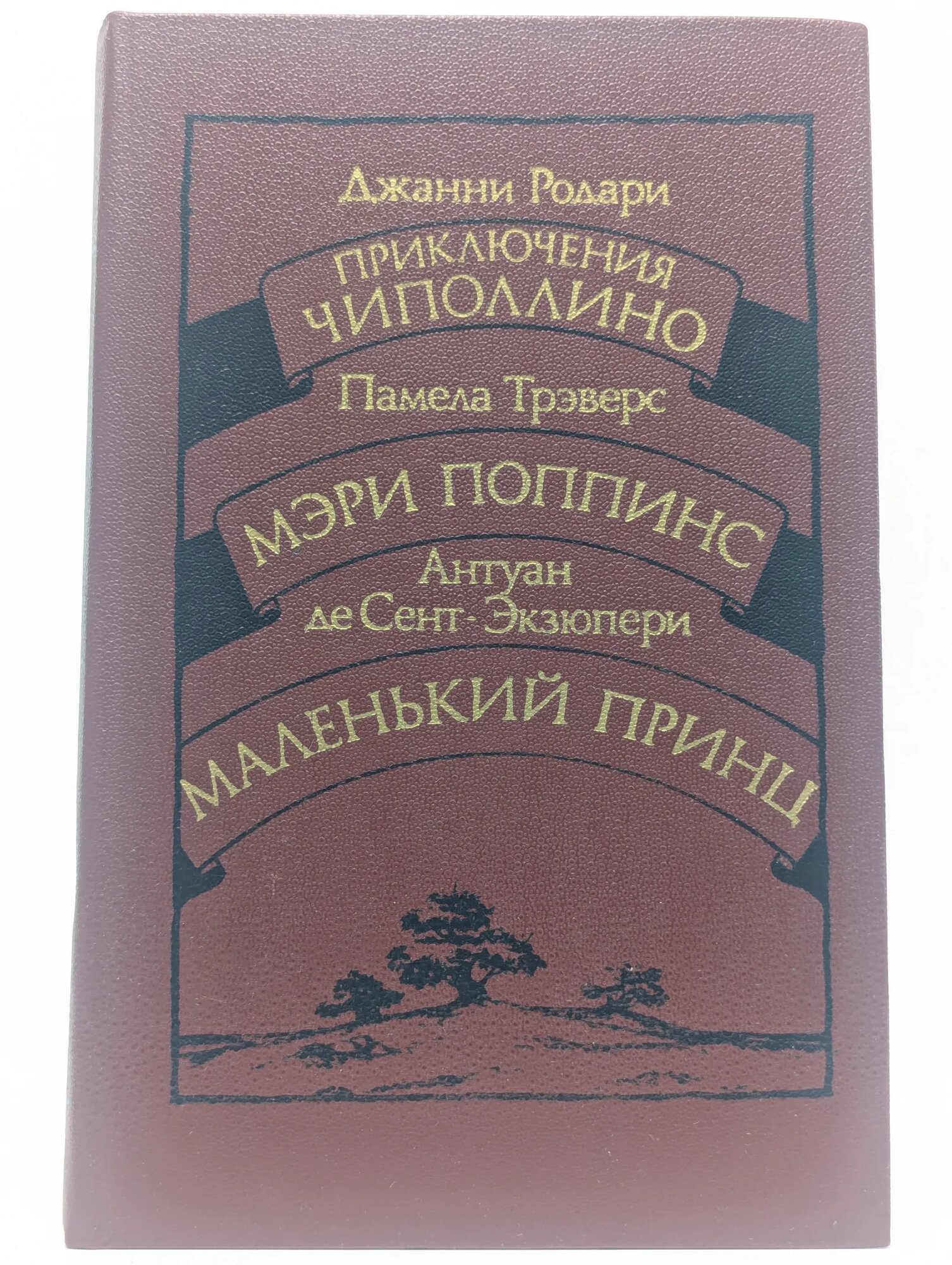 Приключения Чиполлино. Мэри Поппинс. Маленький принц Сборник 1986