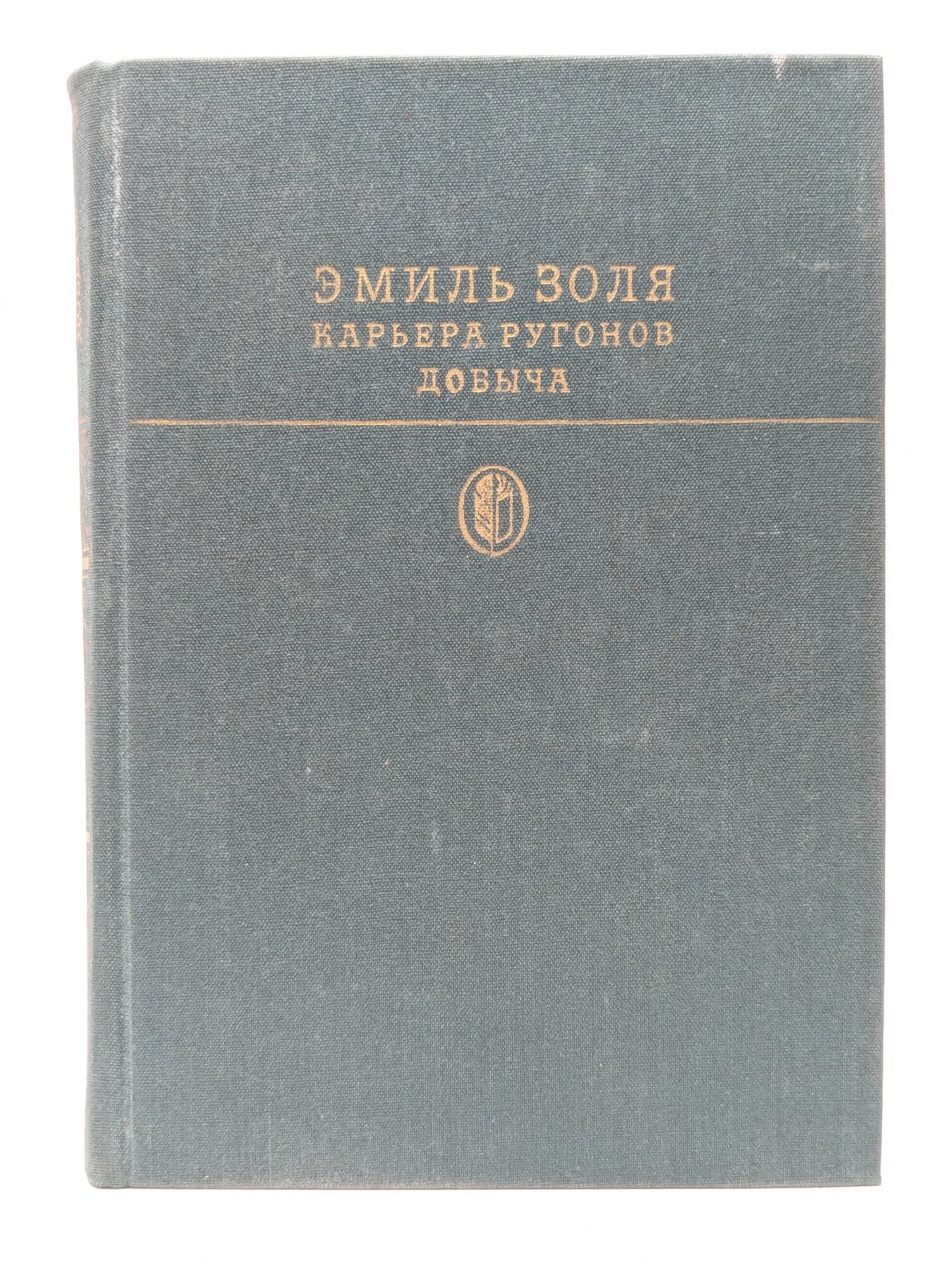 Карьера Ругонов. Добыча Золя Эмиль 1980