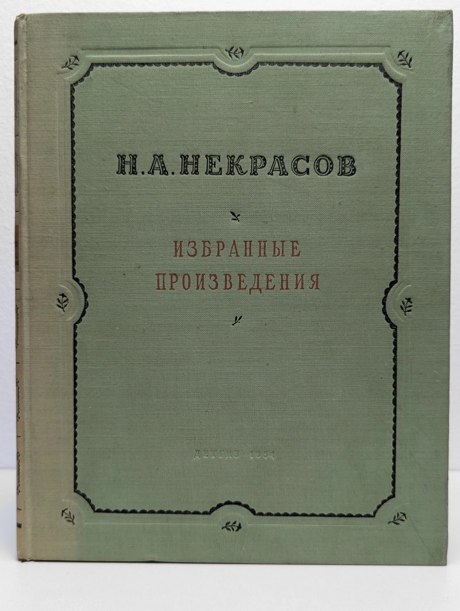 Николай Алексеевич Некрасов. Избранные произведения Некрасов Николай Алексеевич 1953