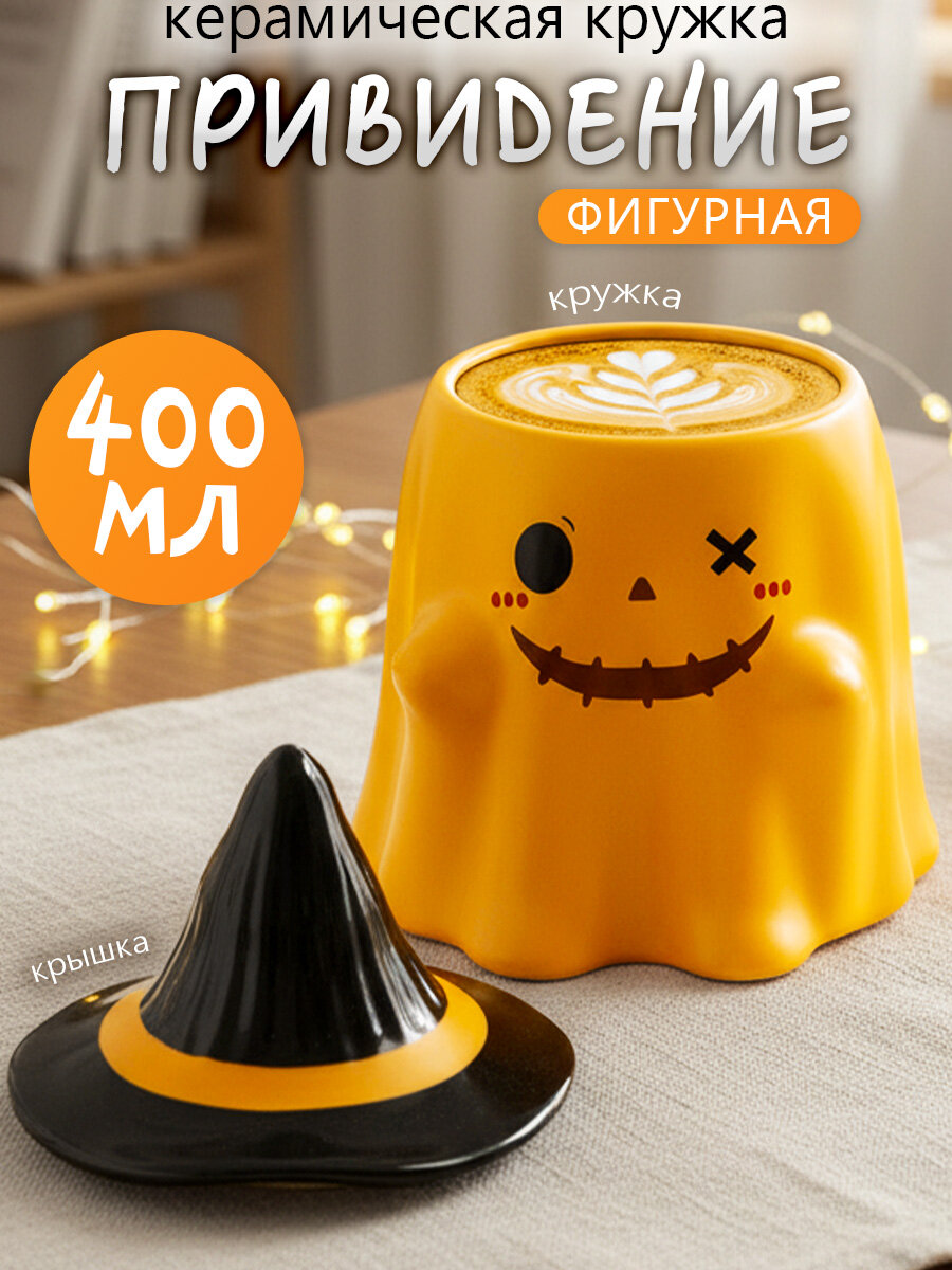 Кружка для чая "Ужастики Привидение" оранжевая, 400 мл, с крышкой, керамическая, женская, мужская Призрак / Ghost