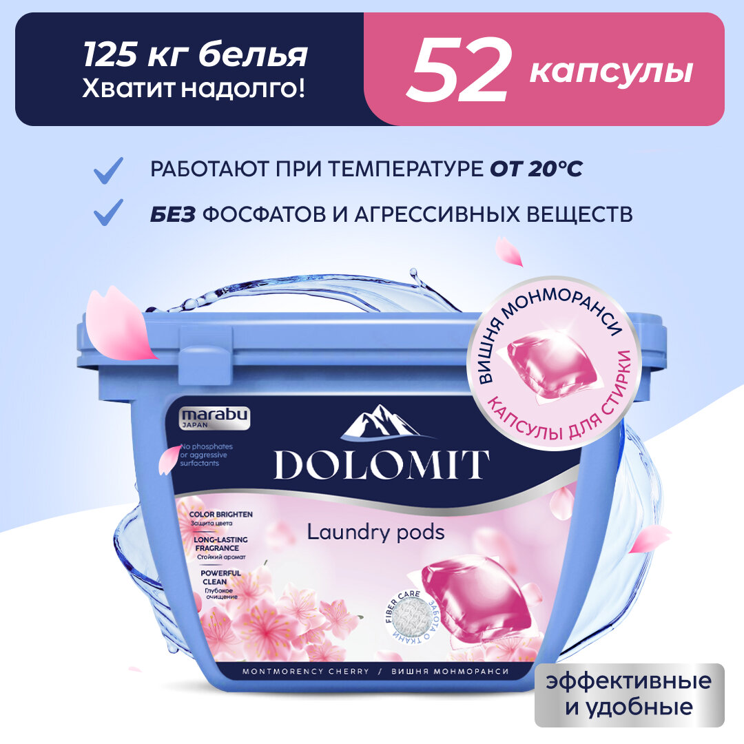 Капсулы для стирки белья универсальные MARABU/марабу серия DOLOMIT "вишня монморанси", 52 капсулы