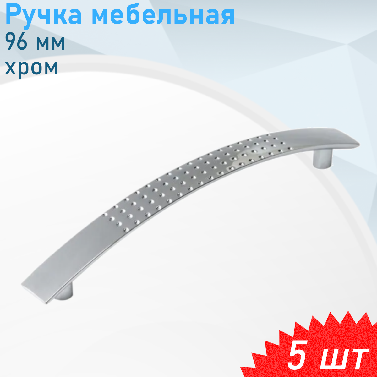 Ручка мебельная скоба 2687-96 хром, 5 шт