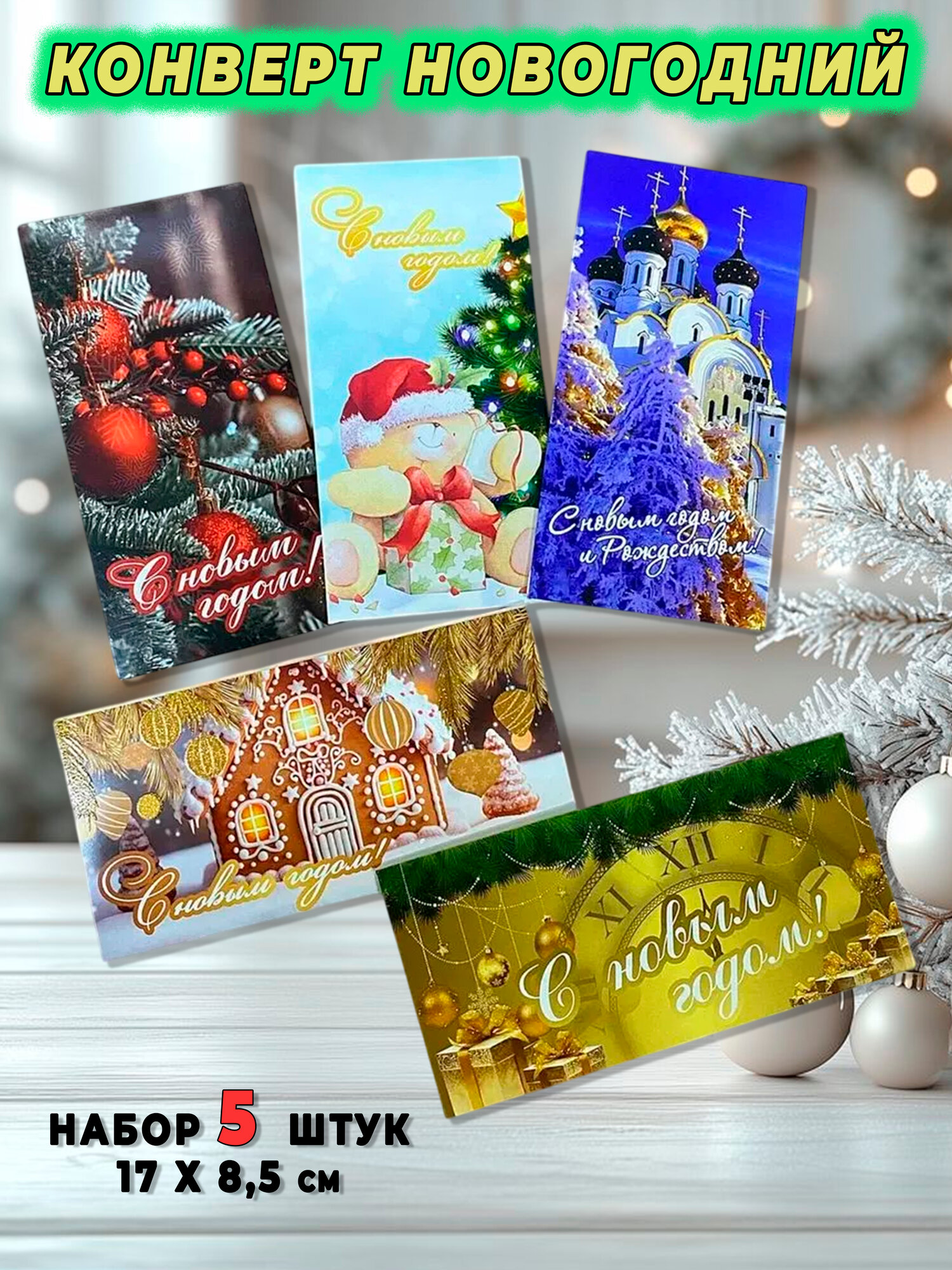 Набор подарочный конверты для денег №3 Новый год 5 штук