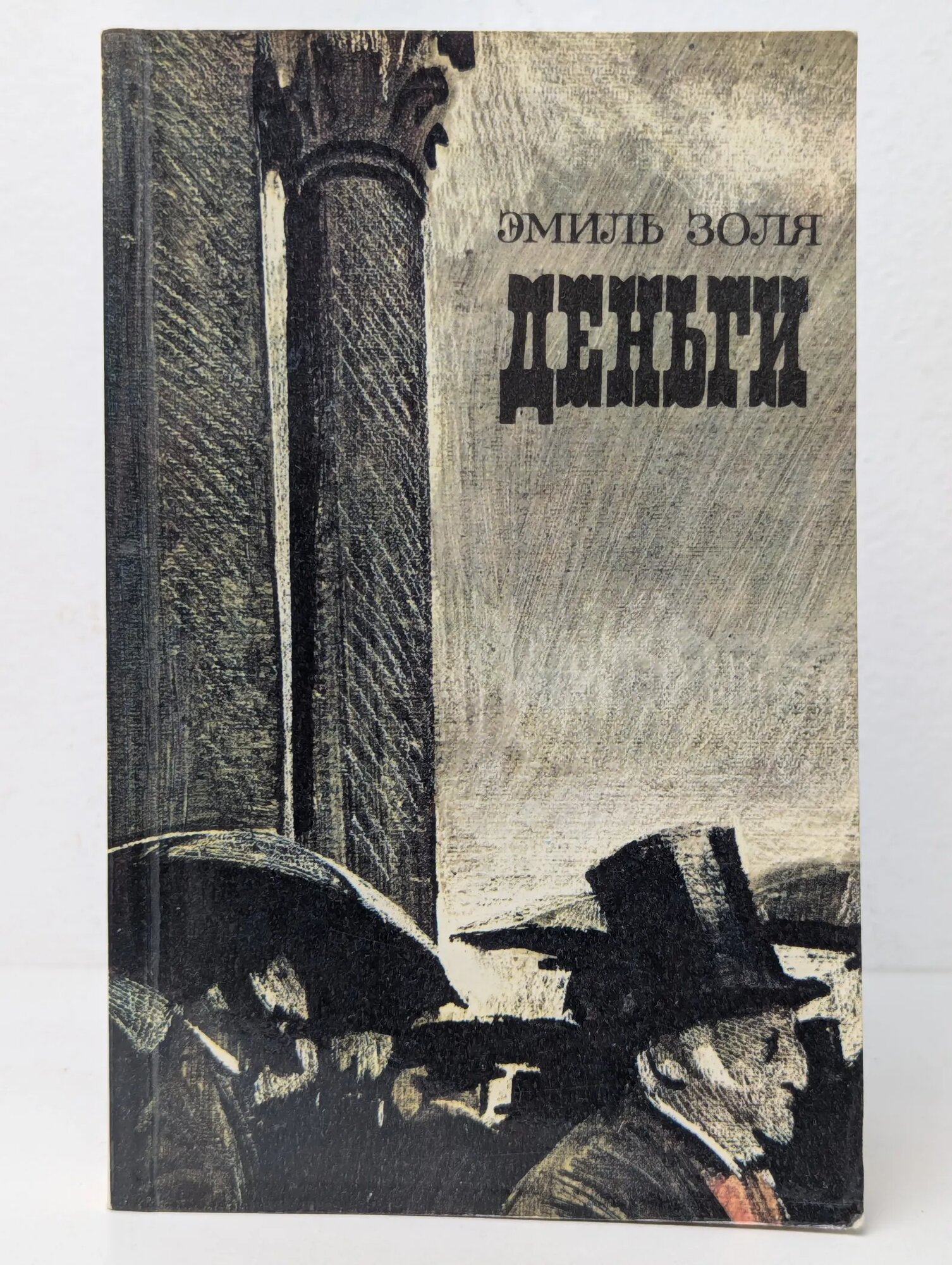 Деньги Золя Эмиль 1985