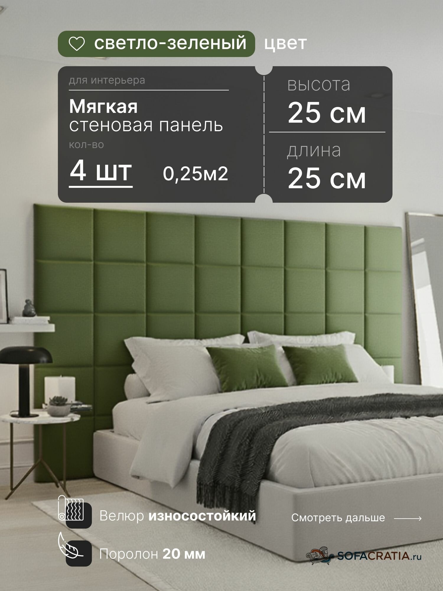 Мягкие стеновые панели SOFACRATIA 25х25 см, 4 шт, декоративная 3D панель из велюра для стен, мягкое изголовье для кровати, звукоизоляция