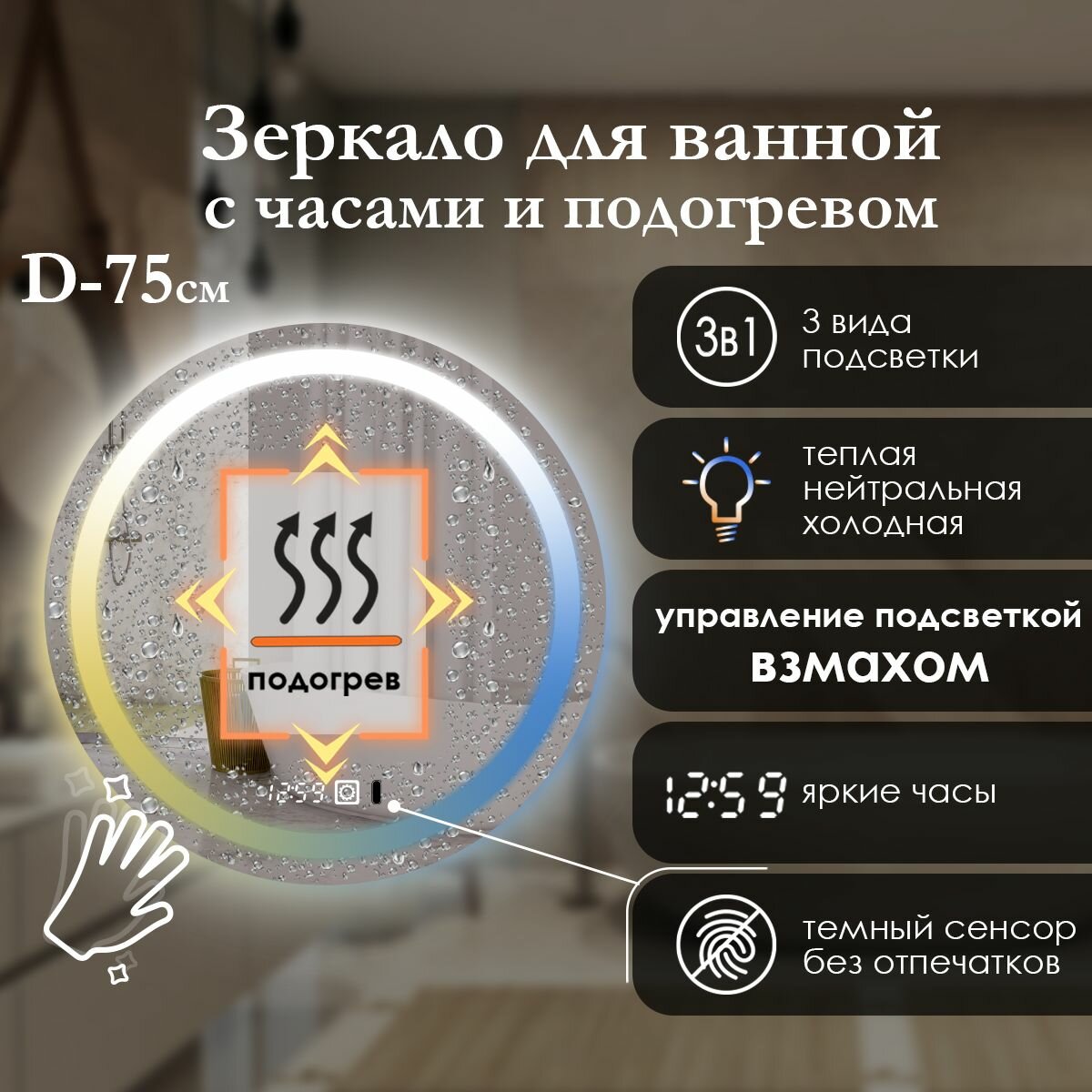 Зеркало настенное круглое 75 см с фронтальной подсветкой в зеркальном полотне для ванной, регулировка температуры 3в1.