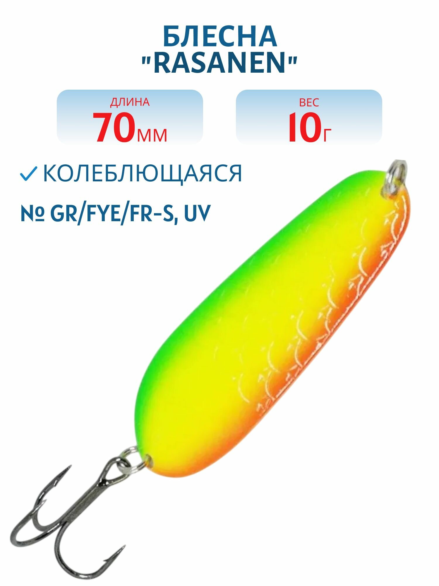 Блесна Kuusamo Rasanen" 70/10 GR/Fye/FR-S, UV