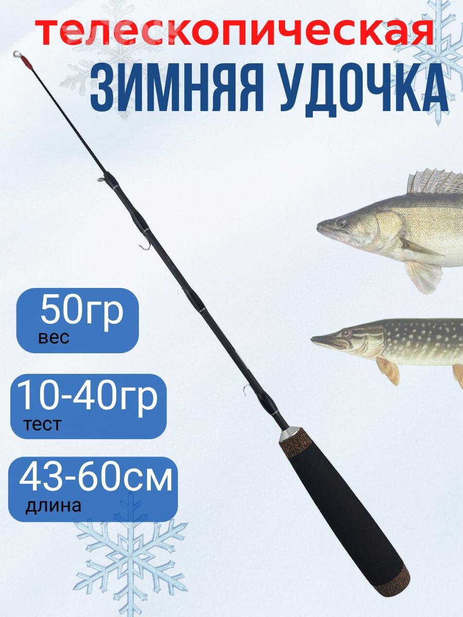 Зимнее удилище телескопическое Saiga 60см до 40гр