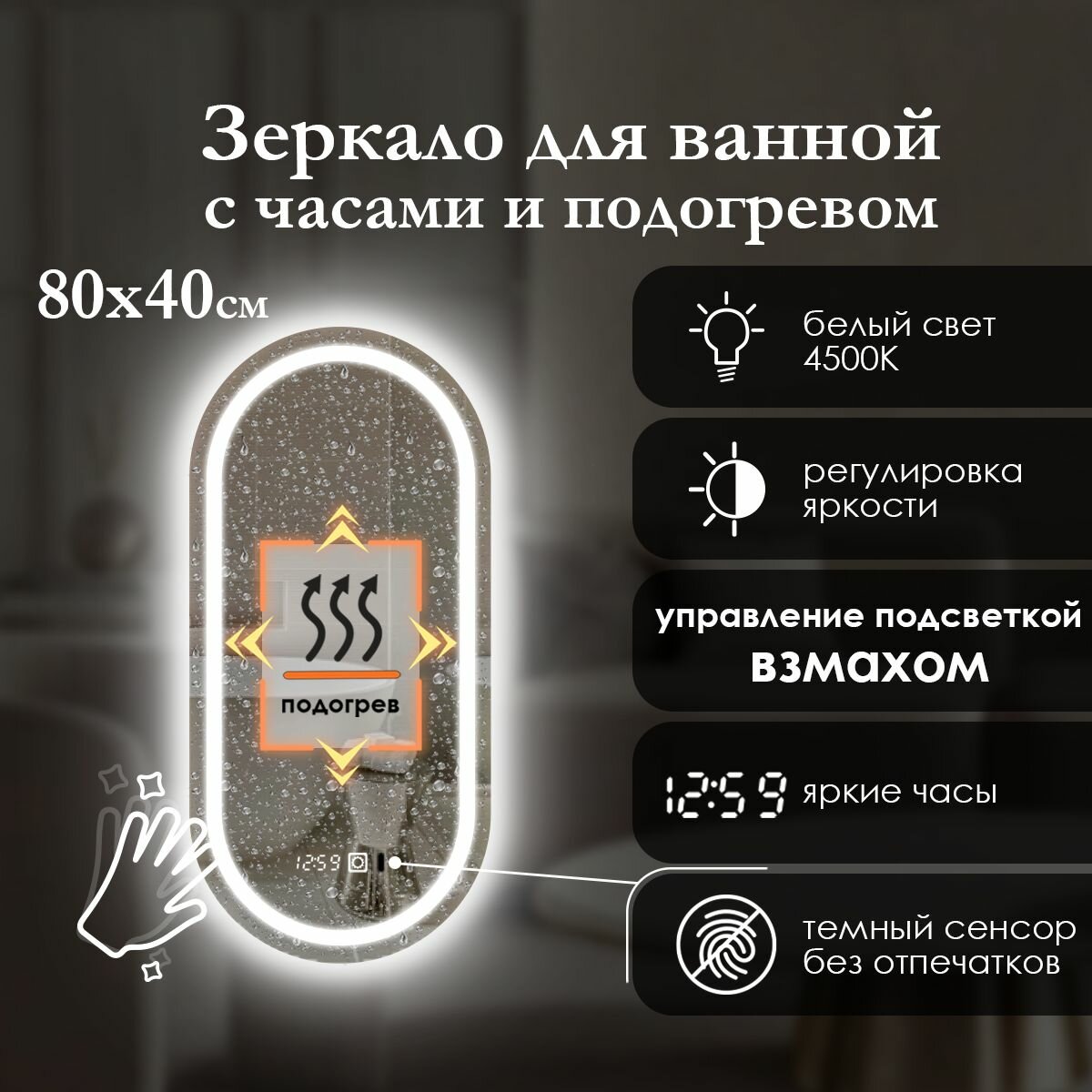 Зеркало настенное овальное капсула 80х40 см с фронтальной подсветкой для ванной, нейтральный свет 4500К, яркая светодиодная лента (led), управление взмахом, часы, подогрев.