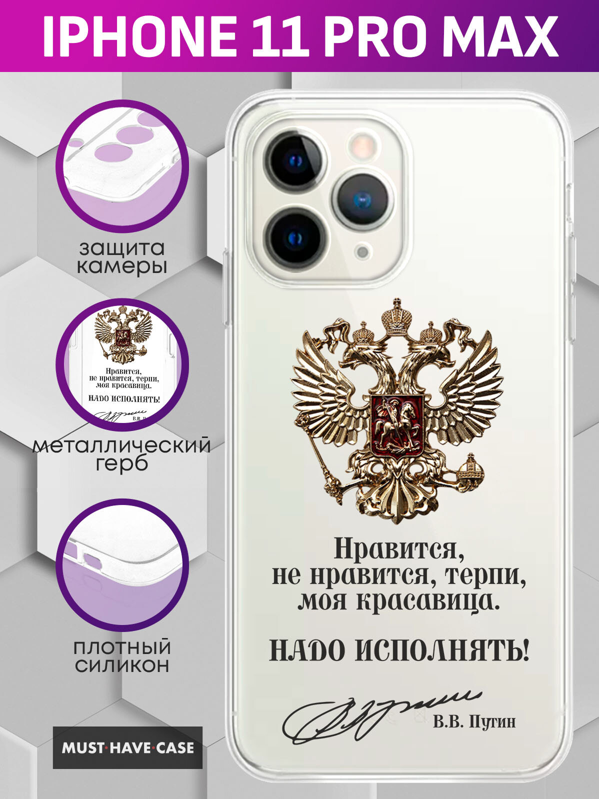 Прозрачный силиконовый чехол на Apple iPhone 11 Pro Max / Айфон 11 Про Макс - "Золотой металлический герб России (нравится, не нравится)"