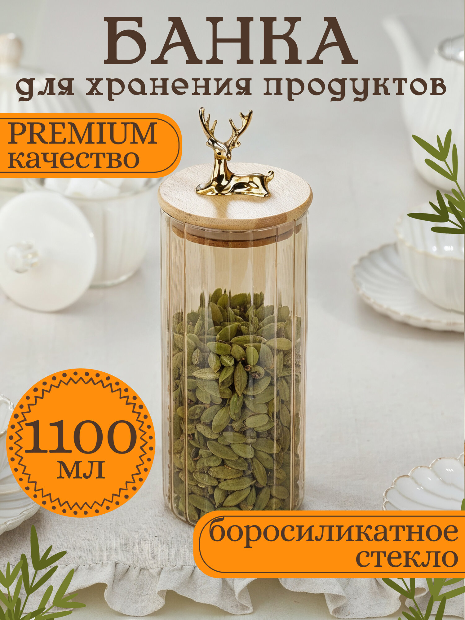 Банка для хранения из боросиликатного стекла "Золотой олень" 1100 мл, БХ-7349