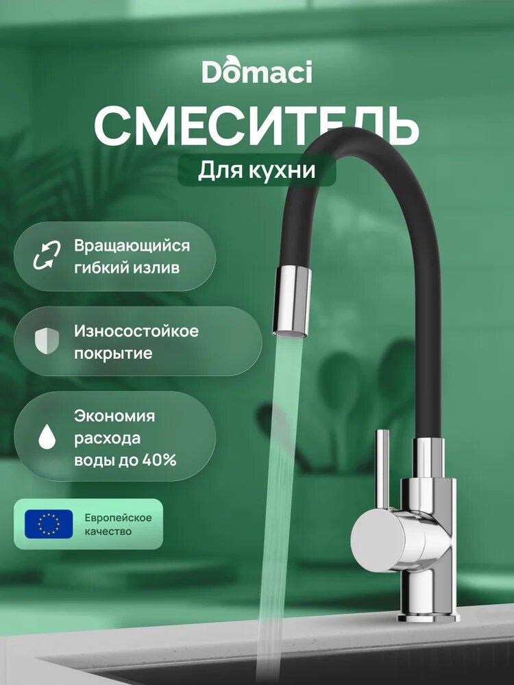 Смеситель для кухни Domaci Равенна DMC01150CR с гибким изливом, с поворотным изливом, хром, глянцевый, однорычажный, латунный, с керамическим картриджем
