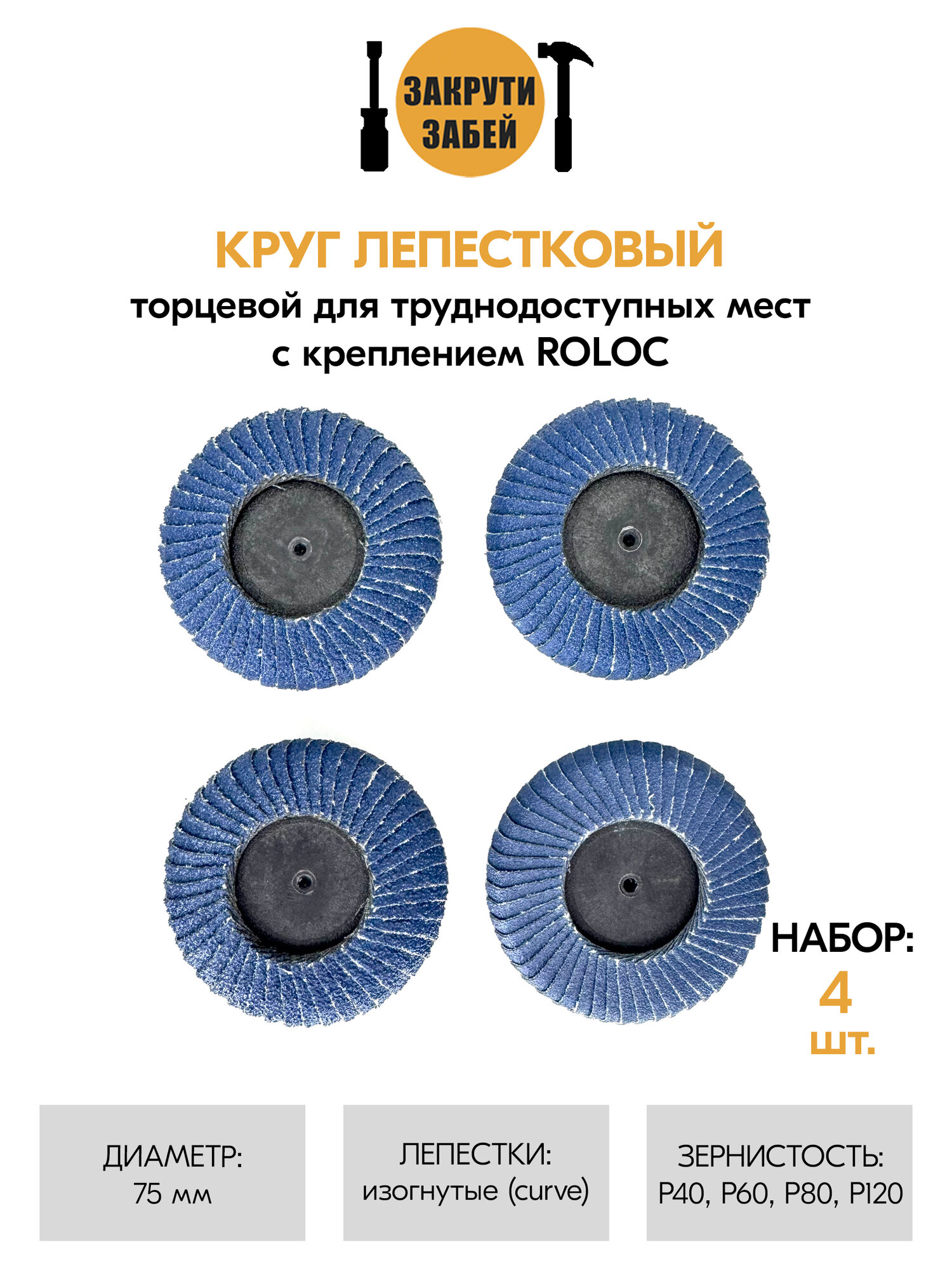 Набор кругов лепестковых торцевых для труднодоступных мест с креплением ROLOC, 75 мм (P40, Р60, Р80, Р120)