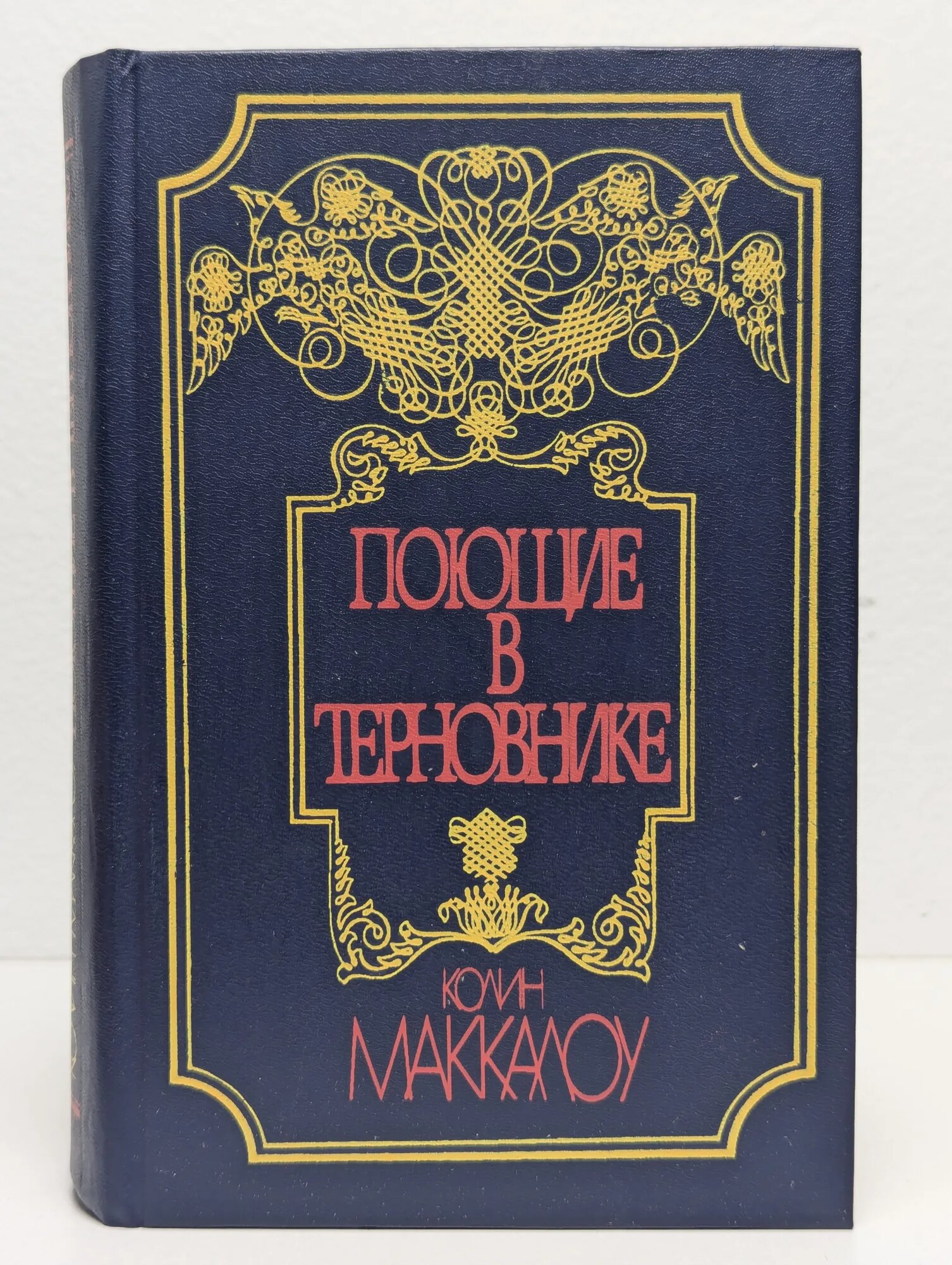 Поющие в терновнике Маккалоу Колин 1991