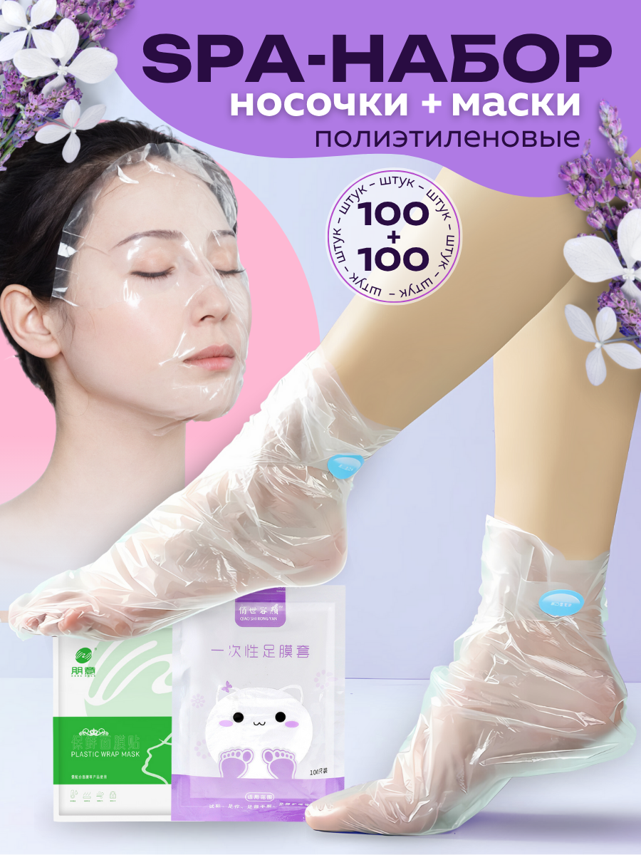 Набор носочки для педикюра 100 штук (50 пар) и маски для лица - 100 штук полиэтиленовые