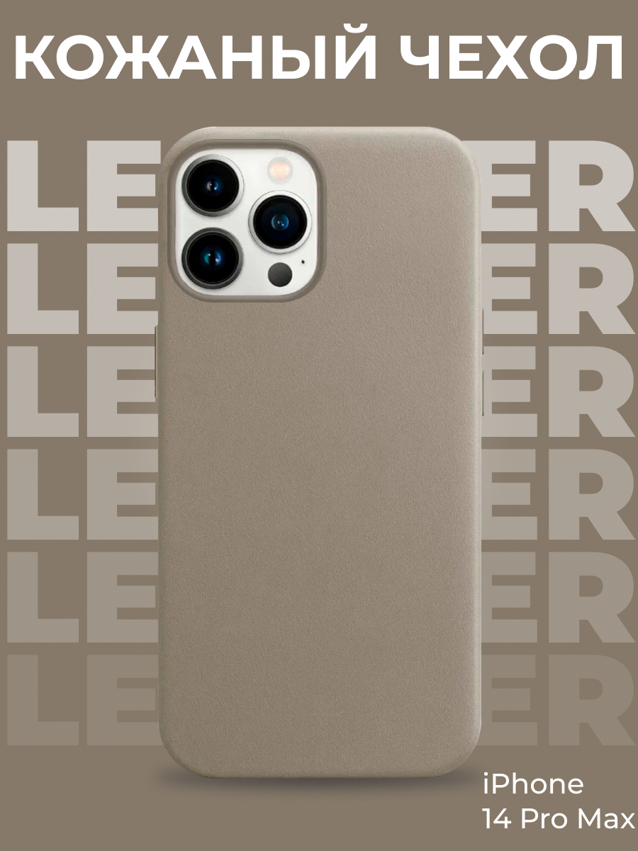 Кожаный чехол Магсейф для iPhone 14 Pro Max Clay / Leather Case Магсейф для Айфон 14 Про Макс / Титановый