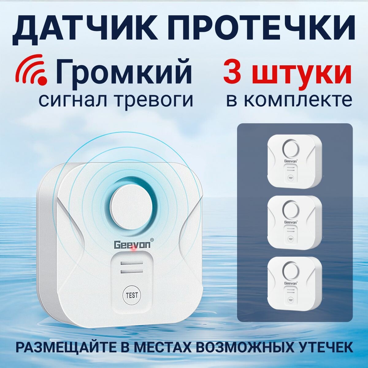 Датчик протечки Geevon CN, с сиреной, беспроводной, 3 шт, белый