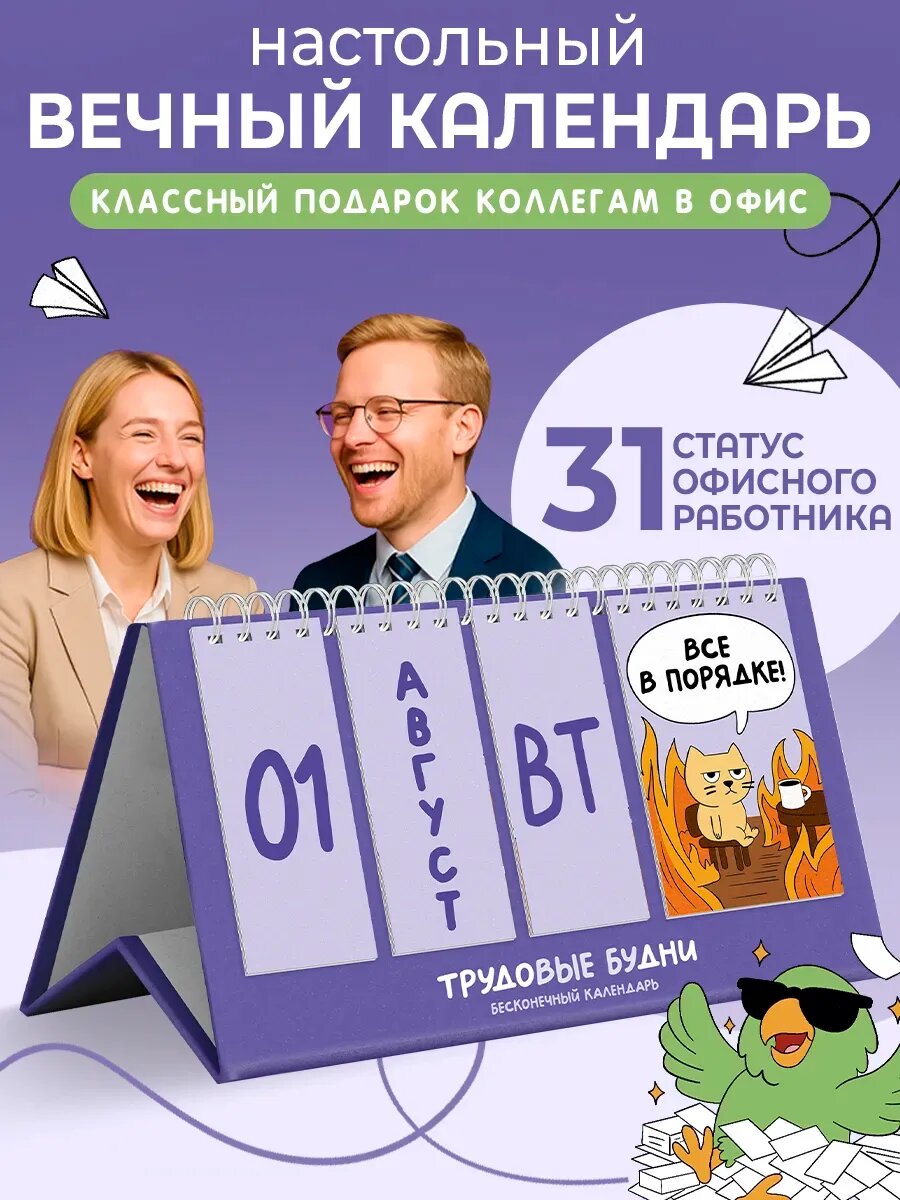 Календарь Gift Development "Трудовые будни", настольный, с подставкой, 13x21 см, фиолетовый