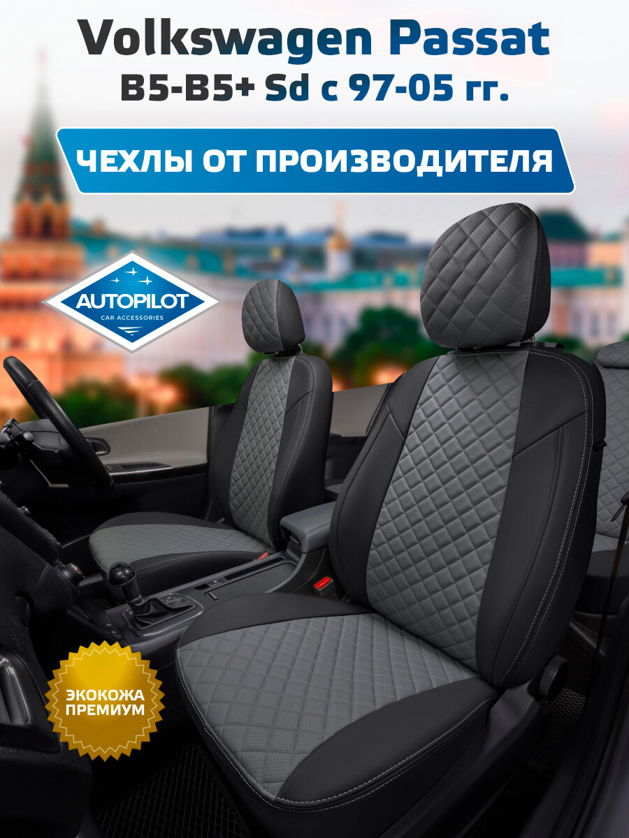 Комплект авточехлов "Автопилот" Volkswagen Passat B5-B5+ Седан с 97-05г. Экокожа ромб (Черный + Серый)