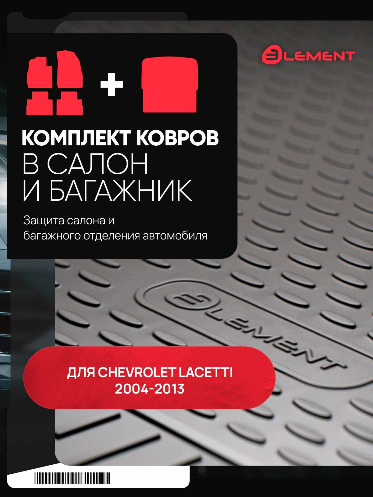 Комплект ковриков для CHEVROLET Lacetti 2004-2013, сед, хб, ун, (салон + багажник), 5 шт, (полиуретан) / Шевроле Лачетти
